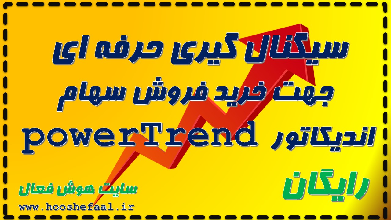 سیگنال گیری حرفه ای با تشخیص قدرت روند توسط اندیکاتور powerTrend | هوش فعال