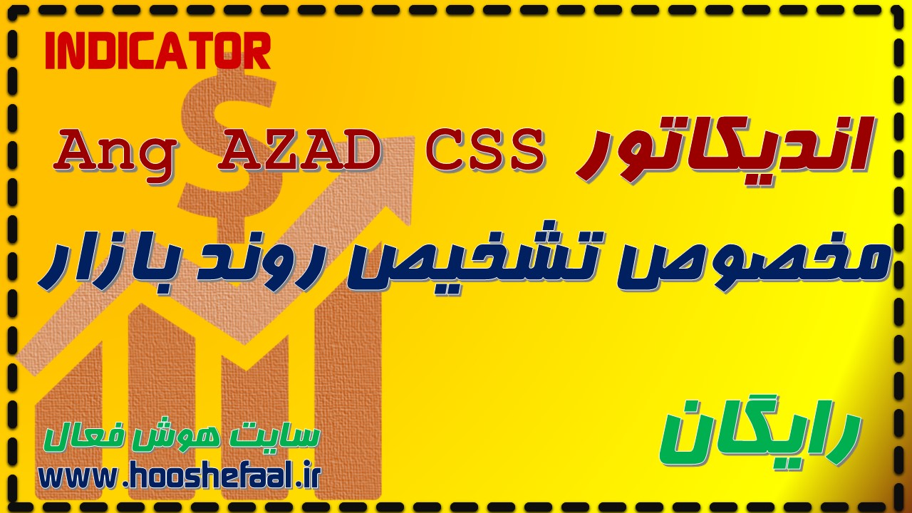 دانلود اندیکاتور Ang Azad css برای تشخیص روند بازار | هوش فعال