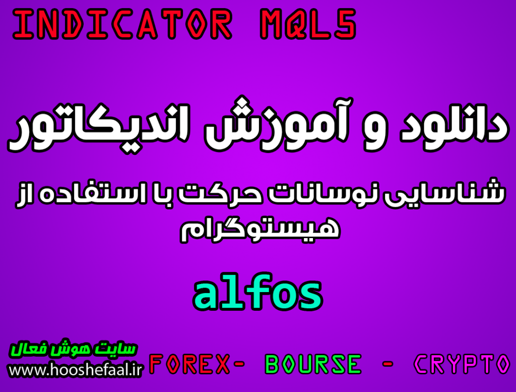 دانلود و آموزش اندیکاتور alfos برای شناسایی نوسانات حرکت با استفاده از ...