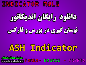 دانلود رایگان اندیکاتور نوسان گیری ASH Indicator مخصوص بورس و فارکس برای متاتریدر پنج MT5 | هوش فعال