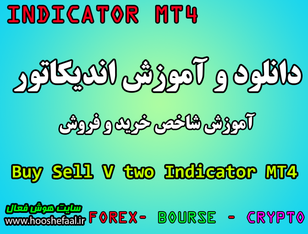 دانلود رایگان اندیکاتور و آموزش نوسان گیری با اندیکاتور Buy Sell v2 ...
